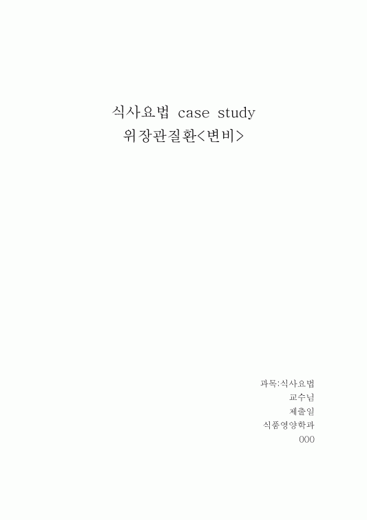 식사요법 케이스스터디 위장관질환