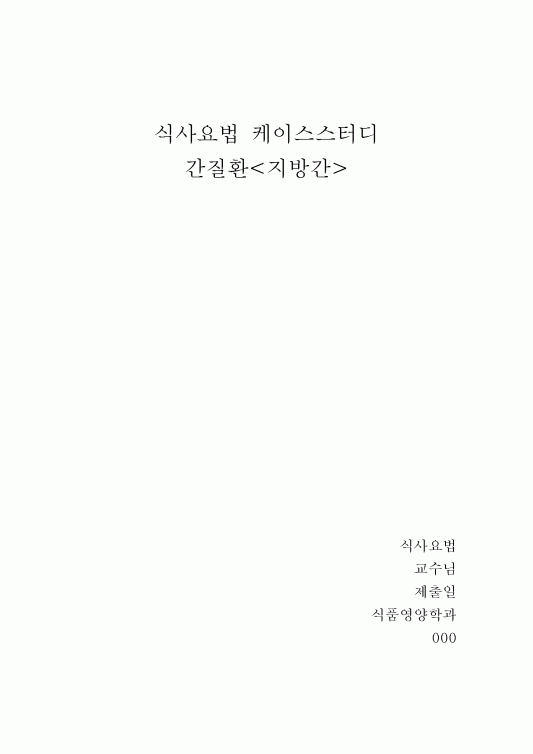 식사요법 케이스스터디 간질환 <지방간>