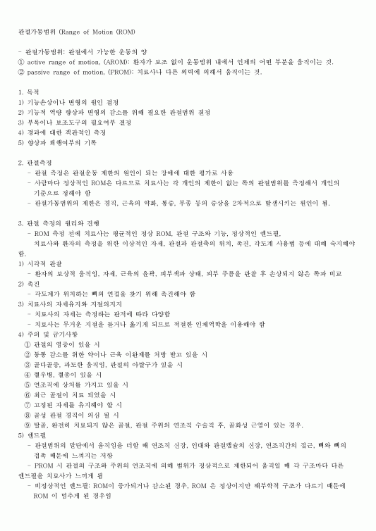 관절가동범위 Range of Motion (ROM) 정의와 측정방법