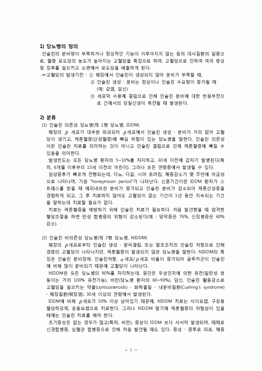 당뇨병의 정의, 분류, 병태생리, 증상 및 증후, 사정, 합병증, 치료