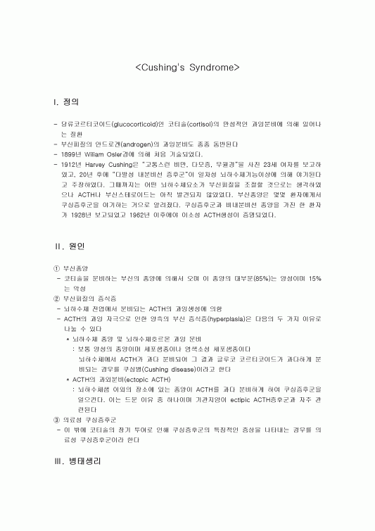 Cushing`s Syndrome 쿠싱 증후군 문헌고찰, 간호