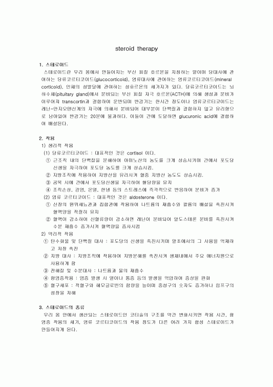 스테로이드 요법 (steroid therapy) 스테로이드의 종류, 대사 및 약물 상호작용, 작용기전, 부작용, 스테로이드 투여시 주의점, 스테로이드의 감량 및 중단 방법
