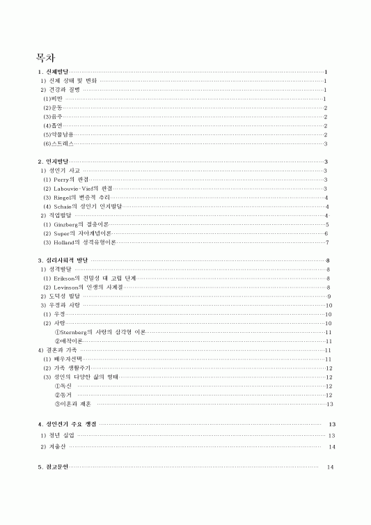 발달심리학-성인전기 요약본