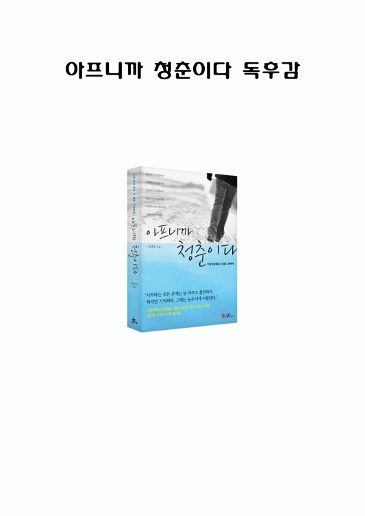아프니까 청춘이다 독후감 - 사회복지과를 다니는 학생의 입장에서 쓴 독후감