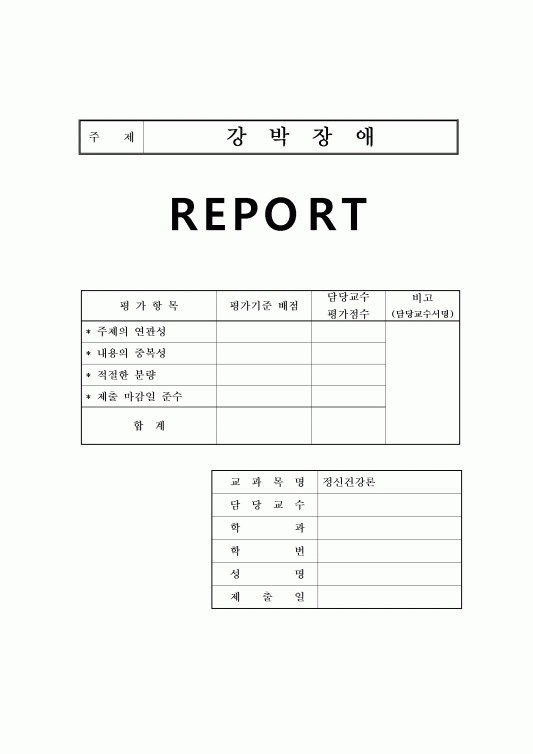 강박 장애의 정의