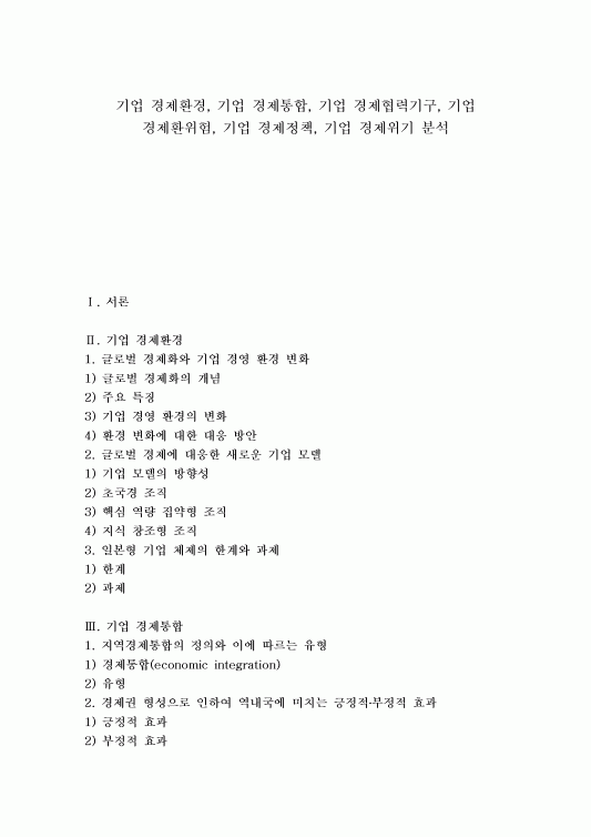 [기업 경제][기업][경제][기업 경제환경][경제통합][경제협력기구][경제환위험][경제정책][경제위기]기업 경제환경, 기업 경제통합, 기업 경제협력기구, 기업 경제환위험, 기업 경제정책, 기업 경제위기 분석