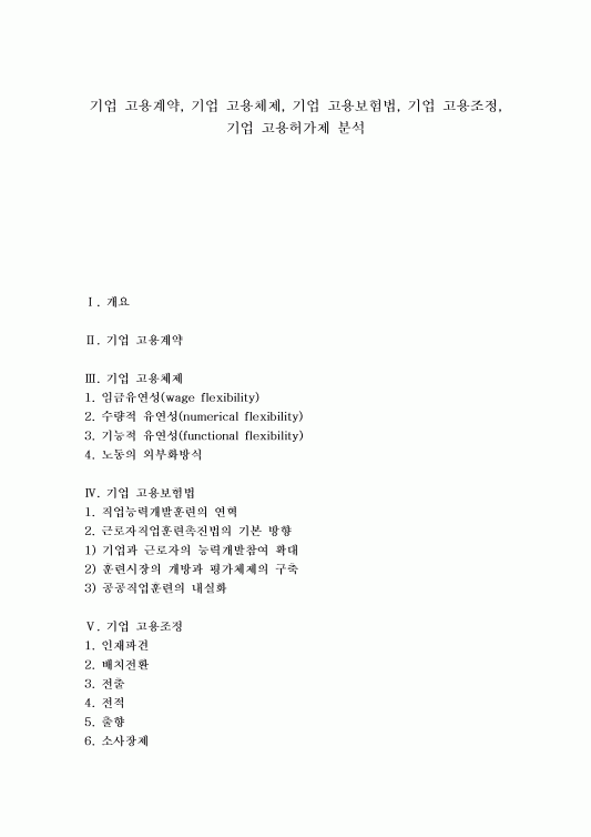 [기업 고용][기업][고용][기업 고용계약][기업 고용체제][기업 고용보험법][기업 고용조정][기업 고용허가제][고용계약]기업 고용계약, 기업 고용체제, 기업 고용보험법, 기업 고용조정, 기업 고용허가제 분석