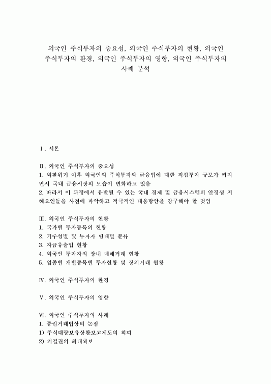 [외국인 주식투자][외국인][주식투자][주식][투자][외국인 주식투자 중요성]외국인 주식투자의 중요성, 외국인 주식투자의 현황, 외국인 주식투자의 환경, 외국인 주식투자의 영향, 외국인 주식투자의 사례 분석