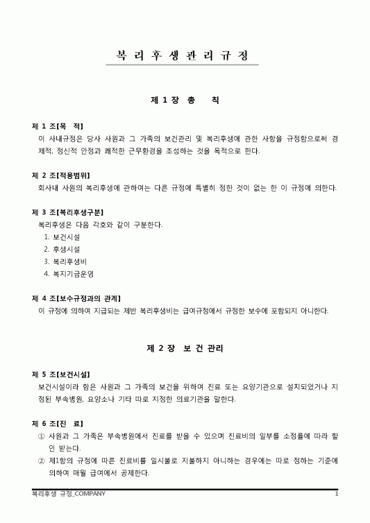 직원 복리후생 관리규정