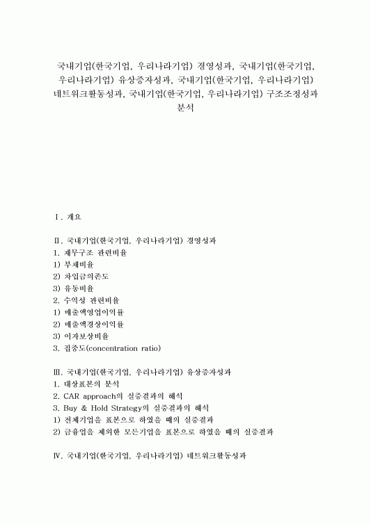 [국내기업]국내기업(한국기업, 우리나라기업) 경영성과, 국내기업(한국기업, 우리나라기업) 유상증자성과, 국내기업(한국기업, 우리나라기업) 네트워크활동성과, 국내기업(한국기업,우리나라기업) 구조조정성과 분석
