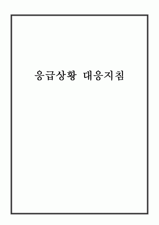 응급상황 대응지침