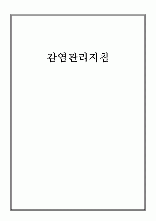 감염관리 지침