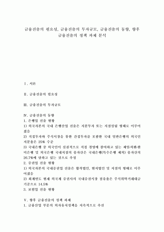 [금융진출][금융][금융진출 필요성][금융진출 투자규모][금융진출 동향][금융진출 정책 과제]금융진출의 필요성, 금융진출의 투자규모, 금융진출의 동향, 향후 금융진출의 정책 과제 분석(금융진출, 금융)