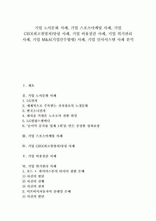 [기업 사례][기업][노사]기업 노사문화 사례, 기업 스포츠마케팅 사례, 기업 CEO(최고경영자)양성 사례, 기업 비용절감 사례, 기업 위기관리 사례, 기업 M&A(기업인수합병) 사례, 기업 인사시스템 사례 분석