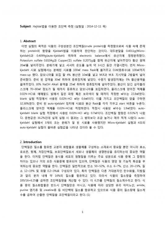 【식품화학실험】 12 - 조단백(crude protein)  (Kejldal법을 이용한 조단백 측정)