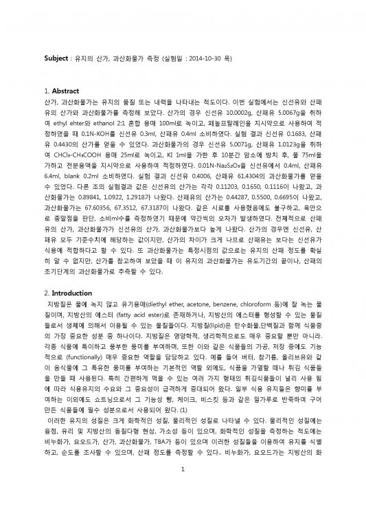 【식품화학실험】 06 - 유지의 산가, 과산화물가