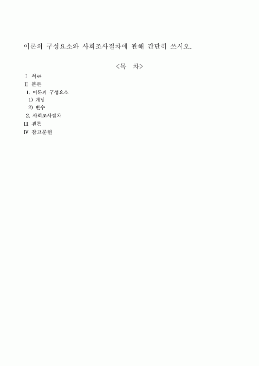 이론의 구성요소와 사회조사절차에 관해 간단히 쓰시오.