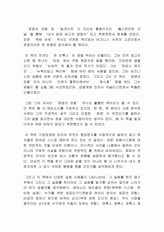 경영의 모험 독후감, 독서감상문(레포트) : 빌게이츠 / 워렌버핏 추천 도서 경영의 모험 우수 레포트