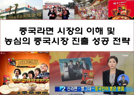 중국라면 시장의 이해 및 농심의 중국시장 진출 성공 전략  (신라면 중국시장).pptx