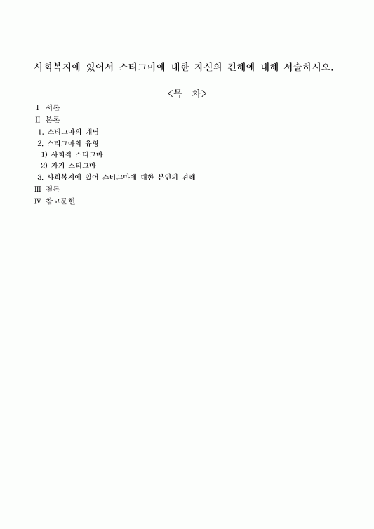 사회복지에 있어서 스티그마(Stigma)에 대한 자신의 견해에 대해 서술하시오.
