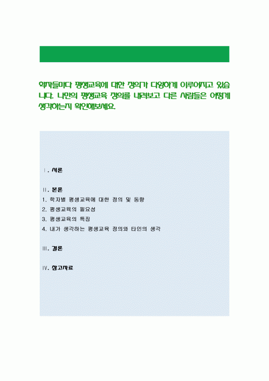 학자들마다 평생교육에 대한 정의가 다양하게 이루어지고 있습니다. 나만의 평생교육 정의를 내려보고 다른 사람들은 어떻게 생각하는지 확인해보세요.