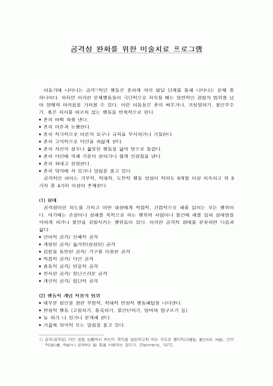 [미술치료 프로그램] 공격성 완화를 위한 미술치료 프로그램 - 프로그램, 미술 프로그램 작성, 미술 프로그램 제안, 미술치료 적용, 공격성 아동 미술상담 프로그램(4회기)