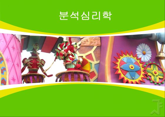 [분석심리학] 분석심리학 개념, 분석심리학적 아동,청소년 상담, 분석심리학적 놀이치료, 분석심리학적 놀이치료 사례.pptx
