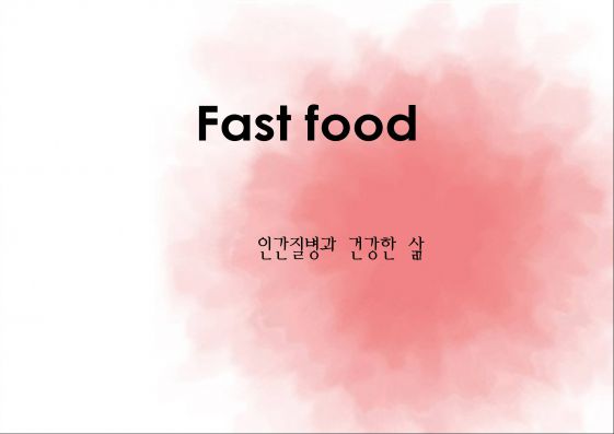 [Fast food] 패스트푸드의 개념槪念과 문제점 및 패스트푸드 건강하게 먹는 방법