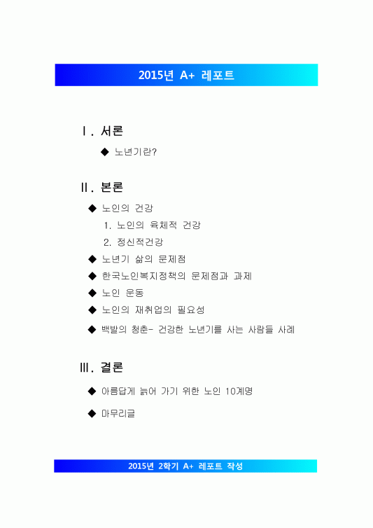 [노인의 건강과 삶] 노인 건강 현황, 노인 건강 문제점, 한국 노인 복지 정책, 노인 운동방법, 행복한 노년 만드는 방법,노년기란?