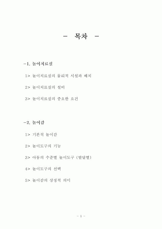 [놀이치료실, 놀이감] 놀이치료실의 시설, 놀이치료실 배치, 놀이치료실 설비, 놀이치료실 요건, 기본적 놀이감, 놀이 도구 기능, 놀이도구 수준별, 놀이감의 의미