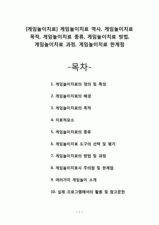 [게임놀이치료 game play therapy] 게임놀이치료 역사, 게임놀이치료 목적, 게임놀이치료 종류, 게임놀이치료 효과, 게임놀이치료 방법, 게임놀이치료 과정, 게임놀이치료 주의점, 게임놀이치료 한계점