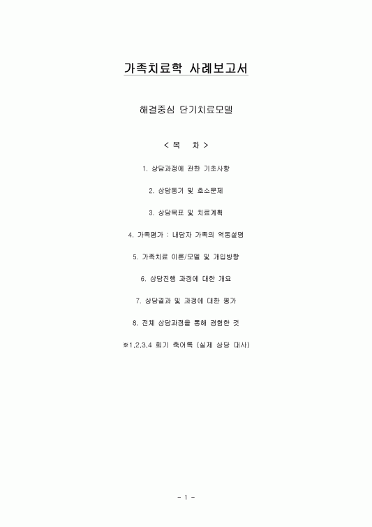 [해결중심 단기 가족치료 모델] 해결중심 단기 가족치료 모델 기초, 상담 목표, 실제 사례, 상담 진행, 상담 결과 및 상담 평가,가족평가