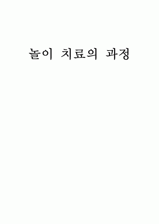 놀이치료에 관한 다양한 이론, west의 4단계 놀이치료과정, Norton과 Norton의 5단계 놀이치료 과정,  Bradley&Gould의 3단계 놀이치료과정,단계