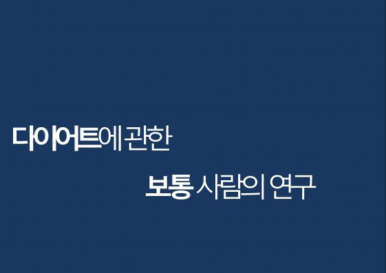 [다이어트] 다이어트 개념, 다이어트 필요성, 다이어트 방법, 다이어트 부작용, 다이어트 부작용 해결방안, 다이어트 하는 법,다이어트에 관한 보통 사람의 연구
