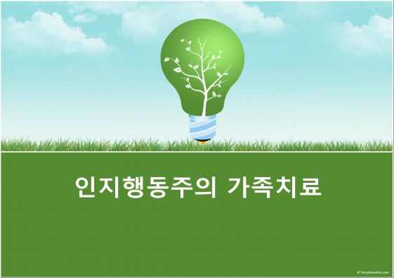 [인지행동주의 가족치료] 인지행동 가족치료 발달 과정, 인지행동 가족치료 기본 개념, 인지행동 가족치료 과정, 인지행동 가족치료 현황, 대한민국의 인지행동 가족치료.pptx