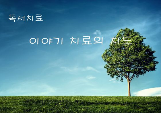 [독서치료] 이야기 치료의 지도 - 이야기 치료, 이야기치료의 방법, 이야기 치료 종류, 이야기 치료 효과.ppt