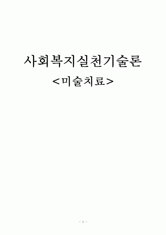 미술(美術치료와 사회복지 실천현장 및 사회복지 가치관의 연관성, 미술치료 효과, 미술치료 기관 방문