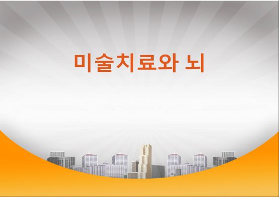 [PPT, 발표發表자료]뇌 연구의 필요성과 미술치료의 상관관계, 미술치료와 뇌연구, 뇌와 미술치료 방법