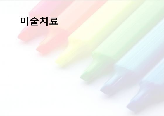 [발표자료][미술치료] 미술치료 소개, 미술치료 특징, 미술치료 효과, 미술치료 실제 및 인터뷰.pptx