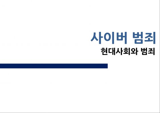 [발표자료][현대사회와 범죄] 사이버 범죄 - 사이버 범죄의 유형과 실태 및 사이버 범죄 사례 분석에 대한 사이버 범죄 대책방안.pptx