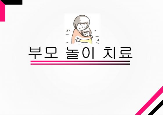 [발표자료][부모 놀이 치료] 부모 놀이치료의 개념과 배경 이론 및 부모놀이치료 과정, 부모 놀이치료 협회, 효과 분석.pptx