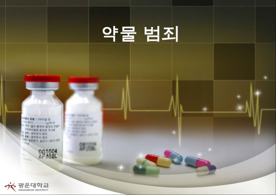 [발표자료][약물범죄 대책] 약물 정의, 약물 종류, 약물범죄의 현황과 심각성 및 약물범죄 해결방안.ppt