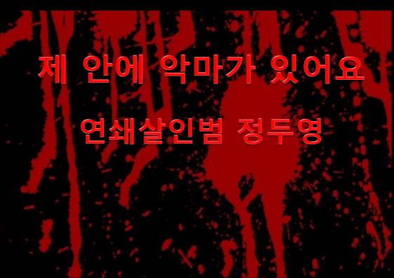 [범죄학] 제 안에 악마가 있어요, 연쇄살인범 정두영 - 정두영 사건 정리, 정두영 범행 소개, 범행 원인, 범행 수법, 범죄 이론 적용한 범죄 설명.pptx