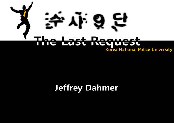 [범죄학] 식인 살인마 제프리 다머(Jeffrey Dahmer) - Jeffrey Dahmer 소개, Jeffrey Dahmer 범행 소개, 범죄 원인, 범행 원인, 범행 수법, 범죄 이론 적용한 범죄 설명.pptx