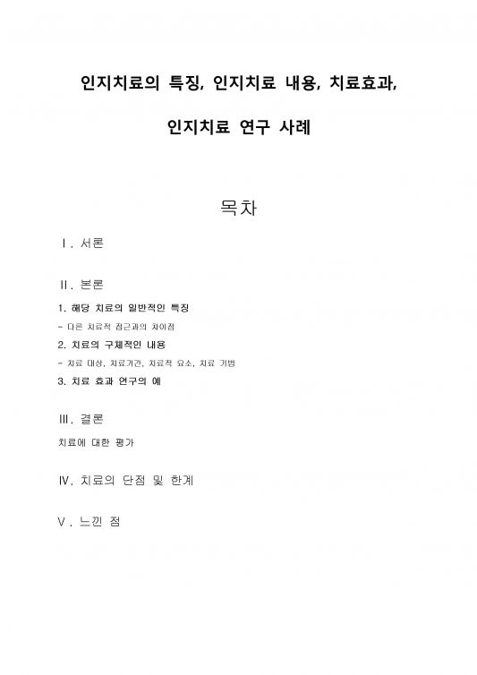 인지치료 (Cognitive Therapy) - 인지치료의 특징, 인지치료 내용, 치료효과, 인지치료 평가, 인지치료 연구 사례