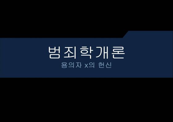 [범죄학] 영화 『용의자 Ｘ의 헌신 (容疑者Ｘの献身 / Suspect X)』에 나타난 범행 분석, 범행 소개, 범죄자 행동 분석, 범죄 이론 적용.pptx