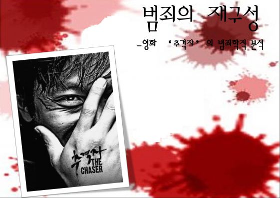 [범죄학] 영화 ‘추격자(The Chaser)’의 범죄학적 분석 - 영화 추적자 배경 정보, 범죄자 분석, 범죄 이론적 해석, 유영철의 이론적 해석.pptx