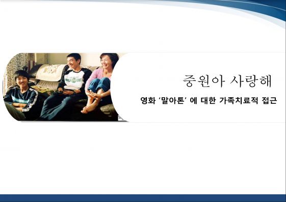 [영화 말아톤 (Marathon) 속 발달장애와 가족치료] 중원아 사랑해! 영화 ‘말아톤’ 에 대한 가족치료적 접근 - 영화 말아톤 속 발달장애, 발달장애 영화, 말아톤 발달장애 분석.pptx
