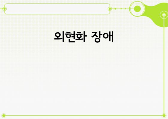[외현화 장애] 공격성 장애, 약물남용, ADHD, 반사회적 행동, 적대적 방항장애, 품행장애분석, 논문 분석 등.pptx