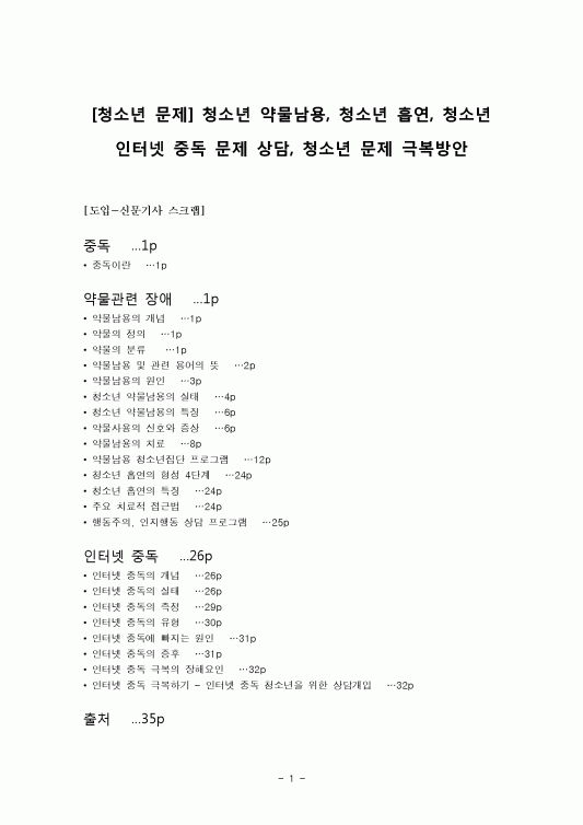 [청소년 문제] 중독, 인터넷 중독, 청소년 약물남용, 청소년 흡연, 청소년 인터넷 중독 문제 상담, 청소년 문제 극복방안